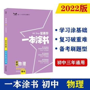 2022版一本涂书初中物理 星推荐初中通用初中知识点考点基础知识大全状元笔记 七年级八年级九年级辅导资料 图书