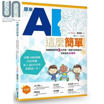 原来AI这么简单 港台原版  AI4kids 曾衒铭 商周 童书