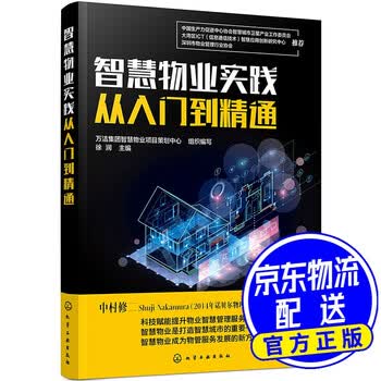 智慧物业实践从入门到精通
