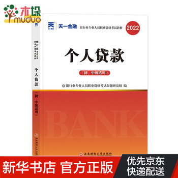 (2022)银行从业教材：个人贷款（初、中级适用）