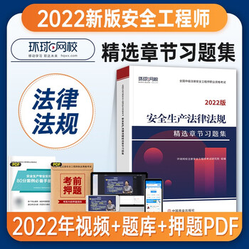 环球网校 2022中级注册安全师工程师考试 精选章节习题集 中级安全工程师教材配套章节练习 注安工程师习题集 环球视频 快题库 安全生产法律法规