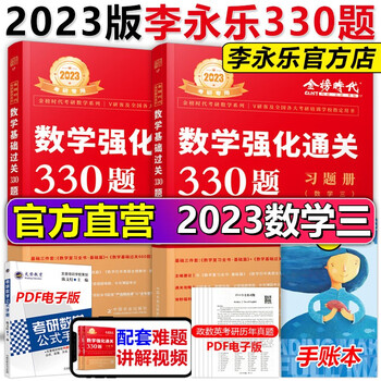 现货速发 李永乐2023考研数学强化通关330题 数学三 强化练习题 习题模拟题 搭复习全书660题张宇1000题真题