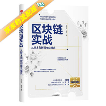 区块链相关书籍 区块链实战