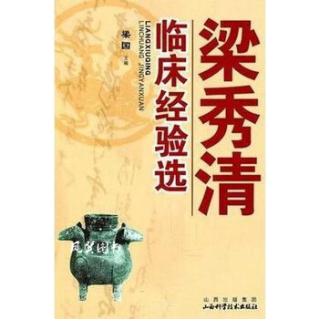 梁秀清临床经验选 梁国 山西科学技术出版社