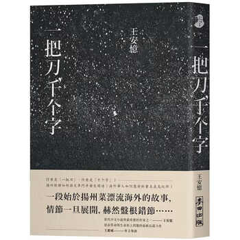 预售 王安忆 一把刀，千个字 麦田