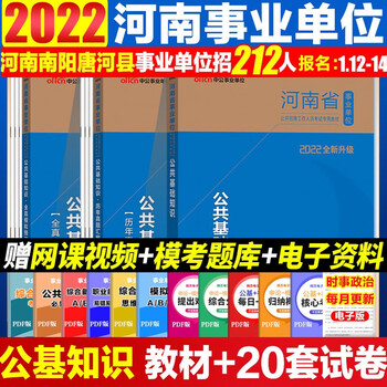 中公2022年河南事业编考试用书公共基础知识教材全真模拟历年真题试卷题库河南省事业单位