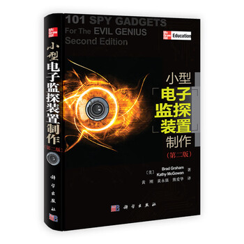 小型电子监探装置制作(第二版)