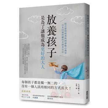 预售 大川繁子 放养孩子，是为了让他成为更好的大人：结合蒙特梭利与阿德勒心理学，日本93岁阿嬷的奇迹