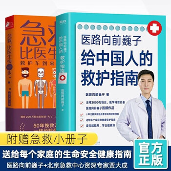 给中国人的急救指南+急救 比医生快一步 巍子 贾大成 急救常识中西医自救救人医学科普代表医路向前急救