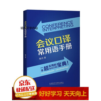 会议口译常用语手册（新经典高等学校英语专业系列教材）【已选择系列为准】