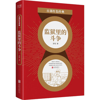 监狱里的斗争 茅珵 著 中信书店