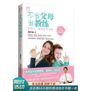 不当父母当教练和孩子一起度过青春期