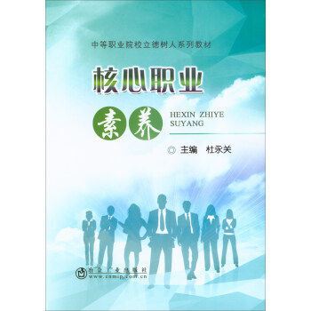 核心职业素养 杜永关主编