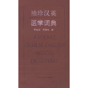 袖珍汉英医学词典