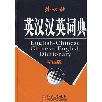 英汉汉英词典(精编版)【正版图书】