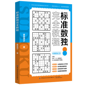 正版书籍 标准数独完全教程 慕容漪汐中国纺织出版社9787518088584 48