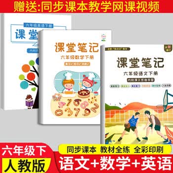 课堂笔记六年级下册语文数学英语部编人教版PEP小学课本同步教材书全解作业本解析重点知识归纳笔记全解学 语文+数学+英语PEP人教版【六下