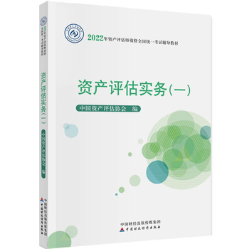 2022资产评估实务一资产评估师官方考试教材 中国资产评估协会 中国财政经济出版社