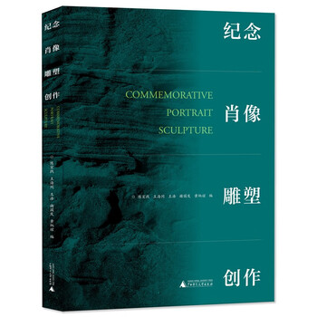 {正版新书}纪念肖像雕塑创作9787559842046
