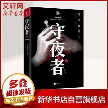 法医秦明 守夜者2 黑暗潜能 热播网剧《法医秦明》原著小说