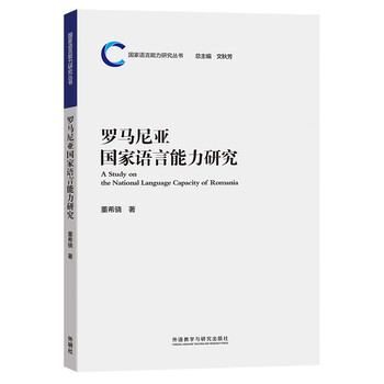 罗马尼亚国家语言能力研究（国家语言能力研究丛书）文秋芳主编