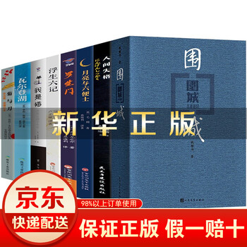 正版文学书籍8册 围城 钱钟书+活着余华+人间失格+月亮与六便士+罗生门+浮生六记+我是猫+瓦尔登湖 围城全8册