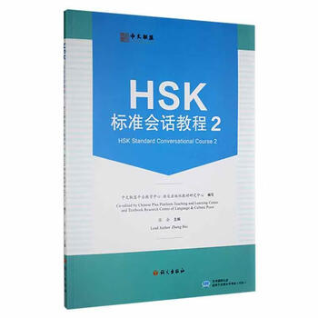 HSK标准会话教程(2)中文联台教学中心语文出版社有限公司9787518713530 外语学习书籍