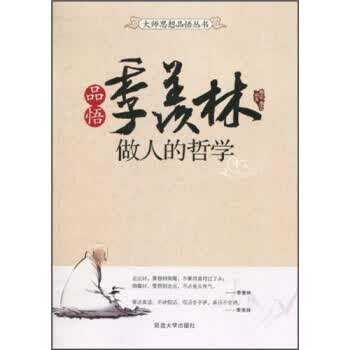 品悟季羡林做人的哲学