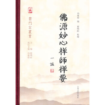 佛源妙心禅师禅要【正版图书】