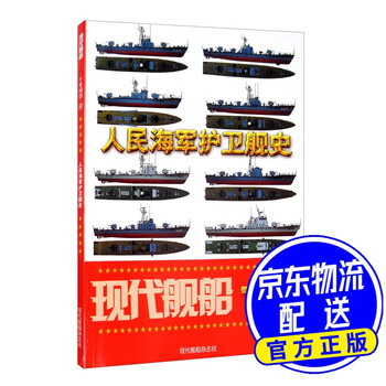 现代舰船十年精选⑧ 人民海军护卫舰史