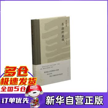 书法的底线(精)/海上题襟