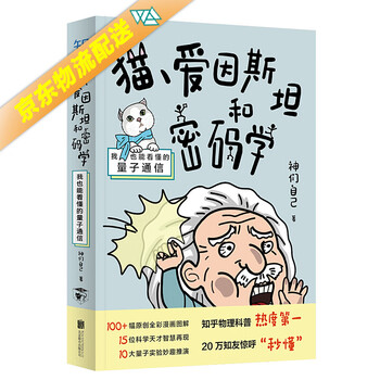 知乎百科知识系列 猫、爱因斯坦和密码学