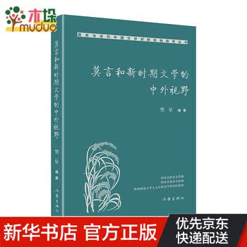 莫言和新时期文学的中外视野