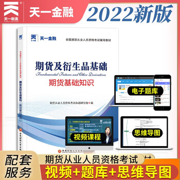 期货从业资格考试2022辅导教材：期货及衍生品基础（期货基础知识）