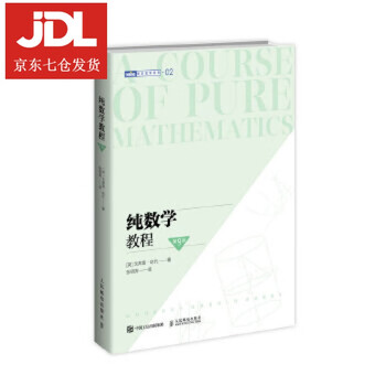 纯数学教程 [英]戈弗雷·哈代 9787115538437
