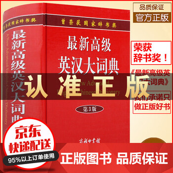 最新高级英汉大词典（第3版） 商务印书馆 大中学生外语教辅英汉学习型双语工具书 双语