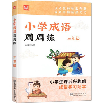 小学成语周周练三四五六年级上下册通用小学生课后兴趣组成语学习范本成语训练大全专项练习册 成语周周练五年级