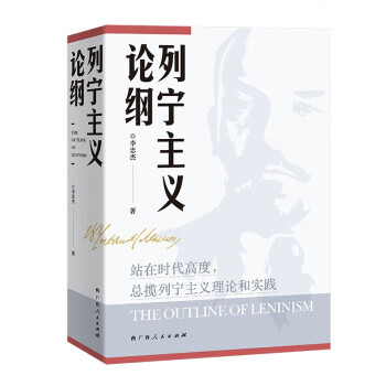 [正版图书] 列宁主义论纲 李忠杰 广西人民出版社 9787219112441