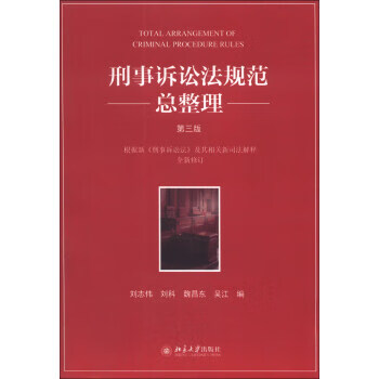 刑事诉讼法规范总整理【正版图书】