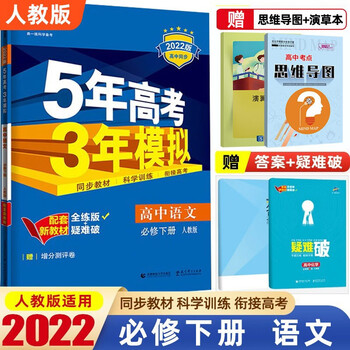 高一下册新教材】2023新教材5年高考3年模拟必修第二册必修2五年高考三年模拟53高中同步练习册 必修下册 语文 人教版
