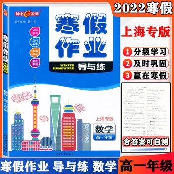 2022钟书金牌 上海寒假作业 导与练 高一年级 数学 高1年级 上海专版 上海中学生赢在寒假作业本练习册 含参考答案