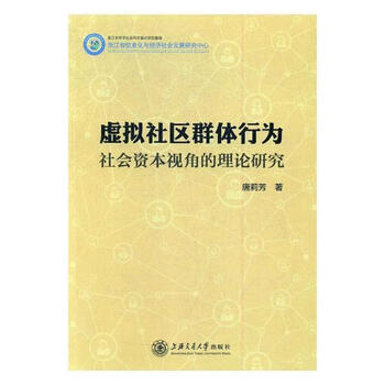 虚拟社区群体行为社会资本视角的理论研究社会科学互联网络应用社区管理群体社会行 图书
