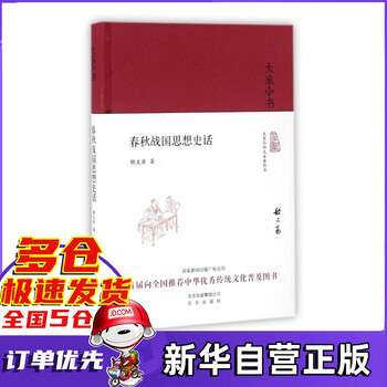 春秋战国思想史话(精)/大家小书