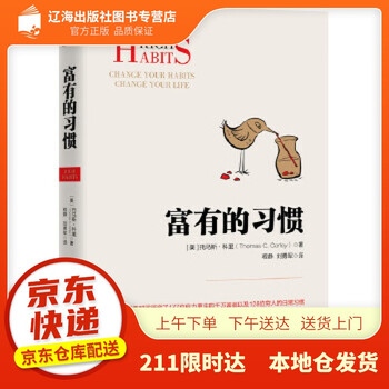 【新华图书籍 正版速发】富有的习惯 托马斯·科里 著 民主与建设出版社