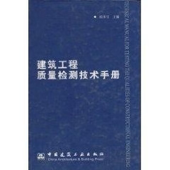建筑工程质量检测技术手册【正版图书】