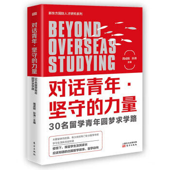 对话青年·坚守的力量:30名留学青年圆梦求学路 周成刚,孙涛 著 9787520721622