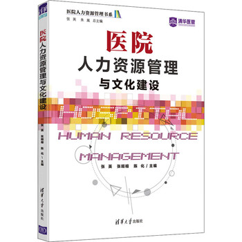 医院人力资源管理与文化建设 图书
