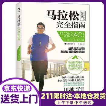 马拉松完全指南 (日)川越 学 北京联合出版公司