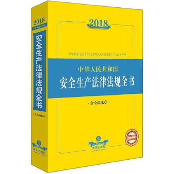 2018中华人民共和国安全生产法律法规全书(含规章)【保证正版】