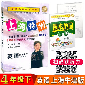 一本搞定上海特训 英语牛津版 四年级第二学期/4年级下 沪教版上海小学教材配套课后练习 含参考答案